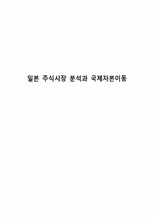 일본 주식시장 분석과 국제자본이동
