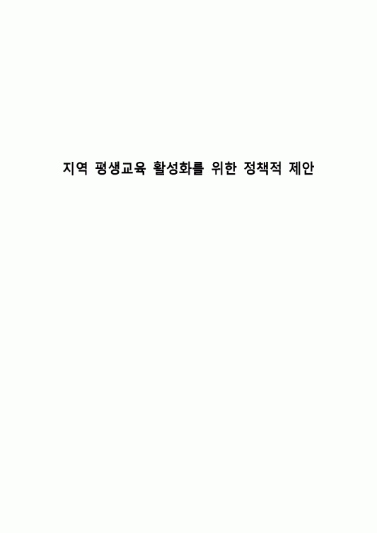 지역 평생교육 활성화를 위한 정책적 제안