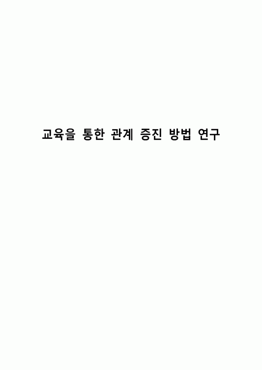 교육을 통한 관계 증진 방법 연구