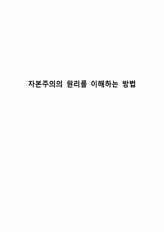 자본주의의 원리를 이해하는 방법