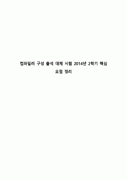 컴파일러 구성 출석 대체 시험 2014년 2학기 핵심 요점 정리
