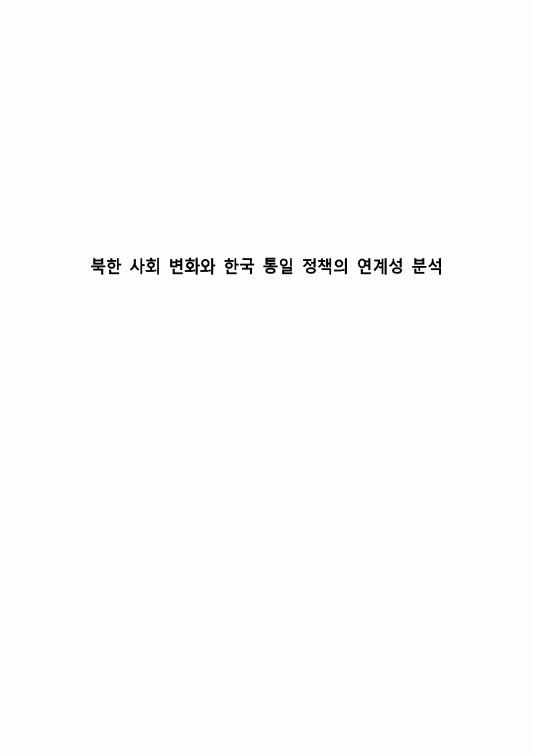 북한 사회 변화와 한국 통일 정책의 연계성 분석