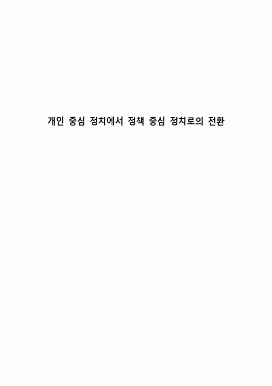 개인 중심 정치에서 정책 중심 정치로의 전환