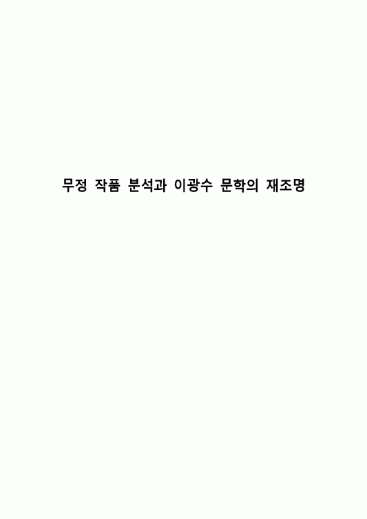 무정 작품 분석과 이광수 문학의 재조명