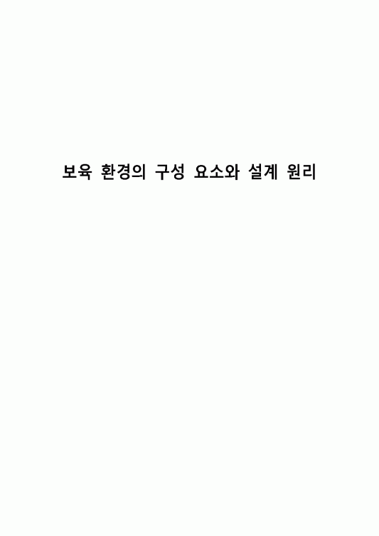 보육 환경의 구성 요소와 설계 원리