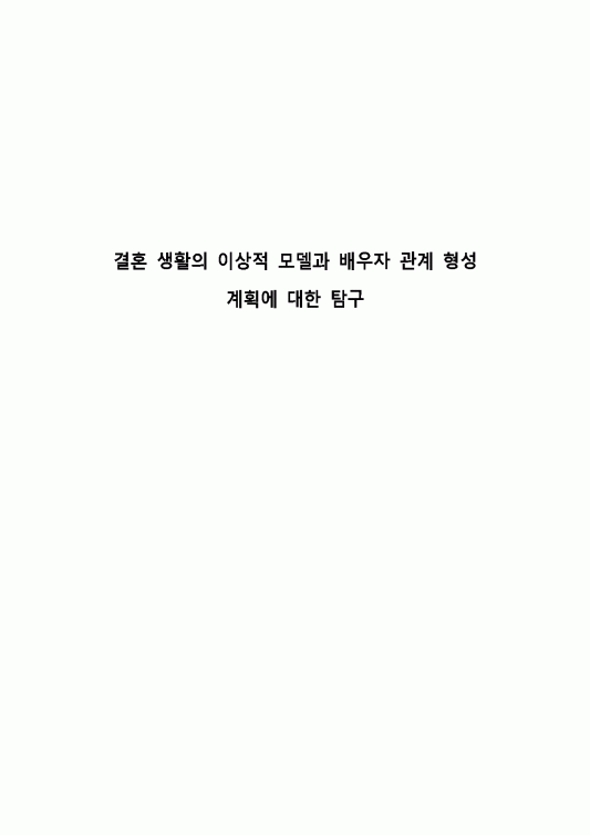 결혼 생활의 이상적 모델과 배우자 관계 형성 계획에 대한 탐구