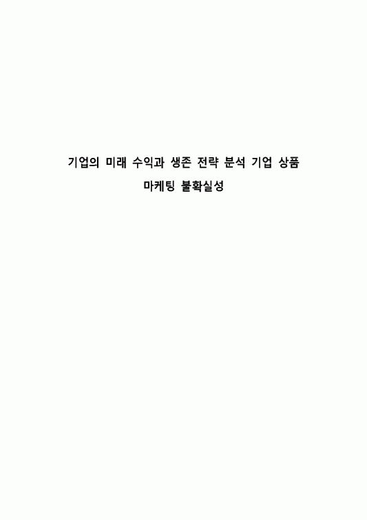 기업의 미래 수익과 생존 전략 분석 기업 상품 마케팅 불확실성