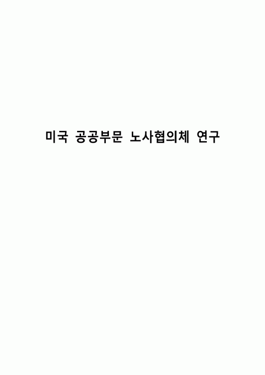 미국 공공부문 노사협의체 연구
