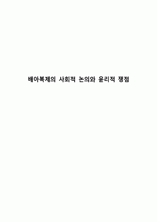 배아복제의 사회적 논의와 윤리적 쟁점