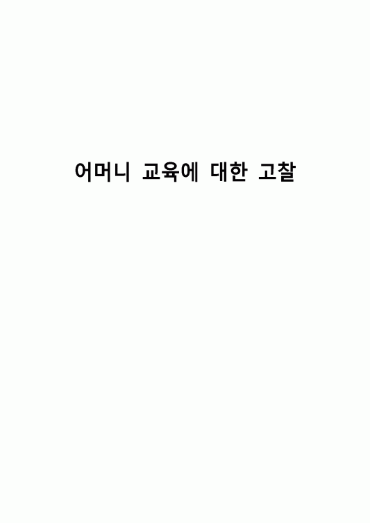 어머니 교육에 대한 고찰