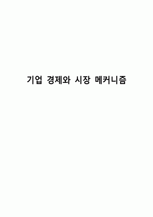 기업 경제와 시장 메커니즘