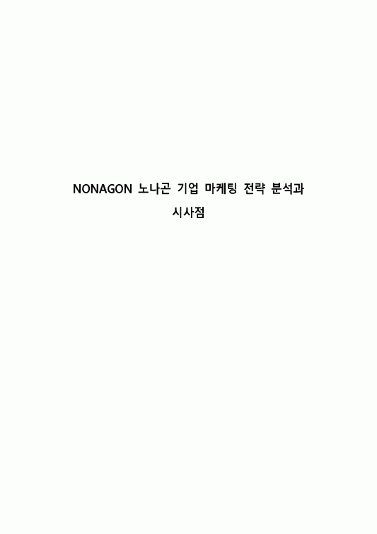 NONAGON 노나곤 기업 마케팅 전략 분석과 시사점