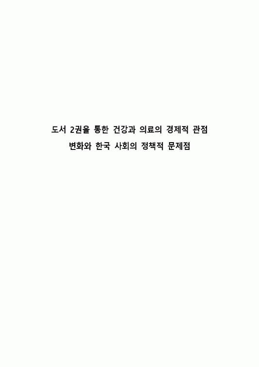 도서 2권을 통한 건강과 의료의 경제적 관점 변화와 한국 사회의 정책적 문제점