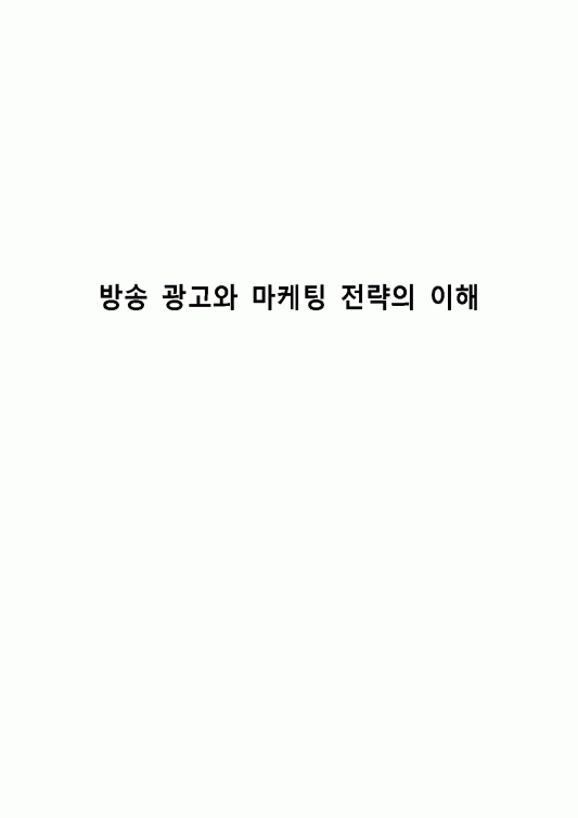방송 광고와 마케팅 전략의 이해