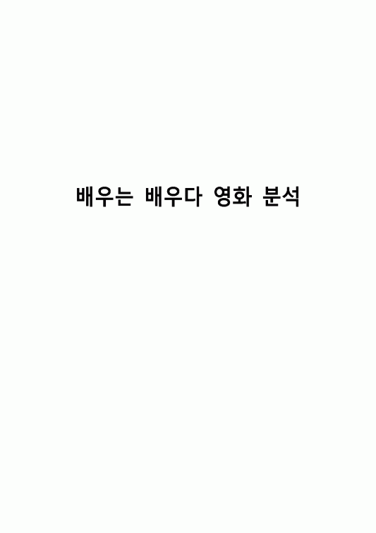 배우는 배우다 영화 분석
