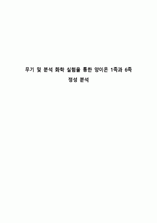 무기 및 분석 화학 실험을 통한 양이온 1족과 6족 정성 분석
