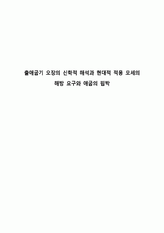 출애굽기 오장의 신학적 해석과 현대적 적용 모세의 해방 요구와 애굽의 핍박