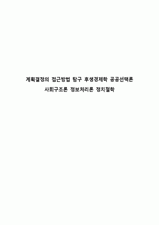 계획결정의 접근방법 탐구 후생경제학 공공선택론 사회구조론 정보처리론 정치철학