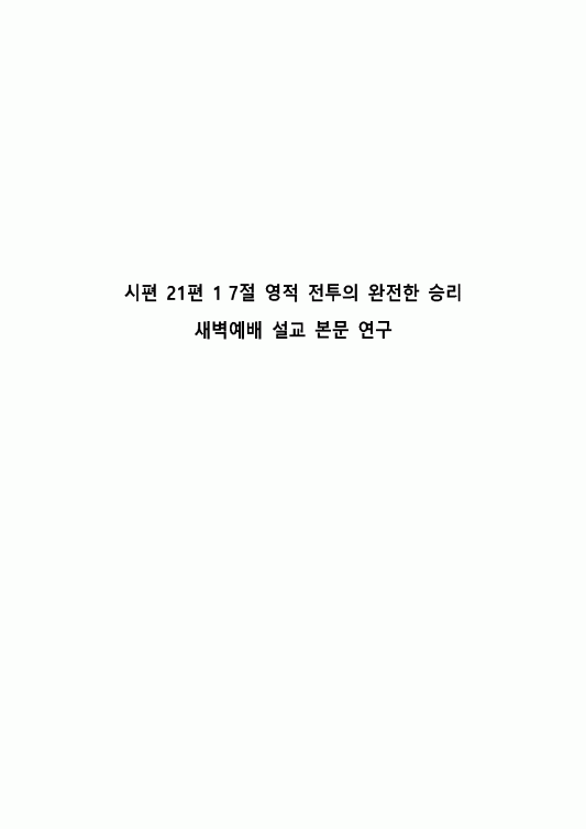 시편 21편 1 7절 영적 전투의 완전한 승리 새벽예배 설교 본문 연구