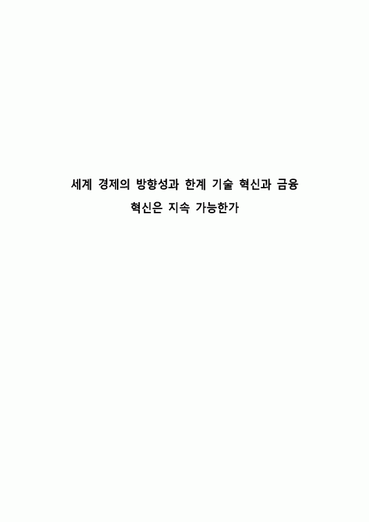 세계 경제의 방향성과 한계 기술 혁신과 금융 혁신은 지속 가능한가