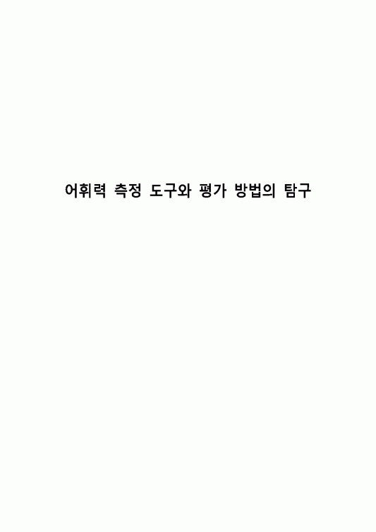 어휘력 측정 도구와 평가 방법의 탐구
