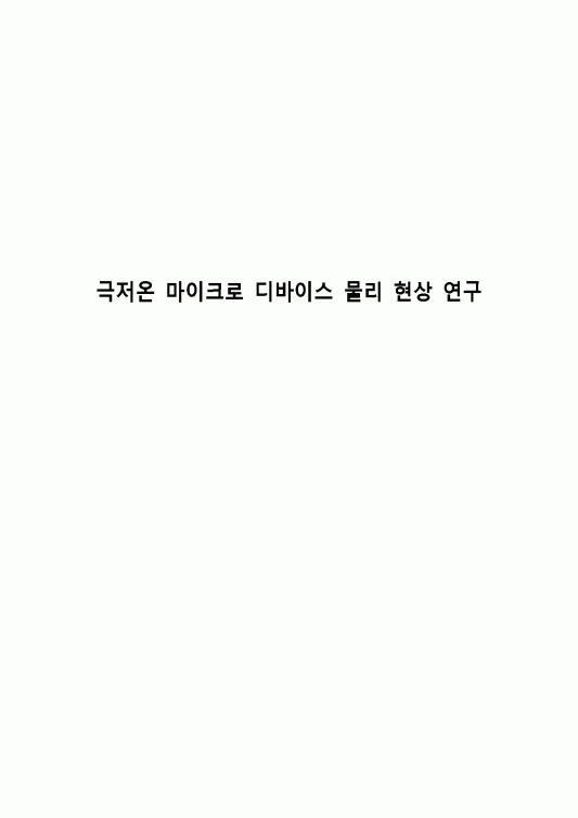 극저온 마이크로 디바이스 물리 현상 연구