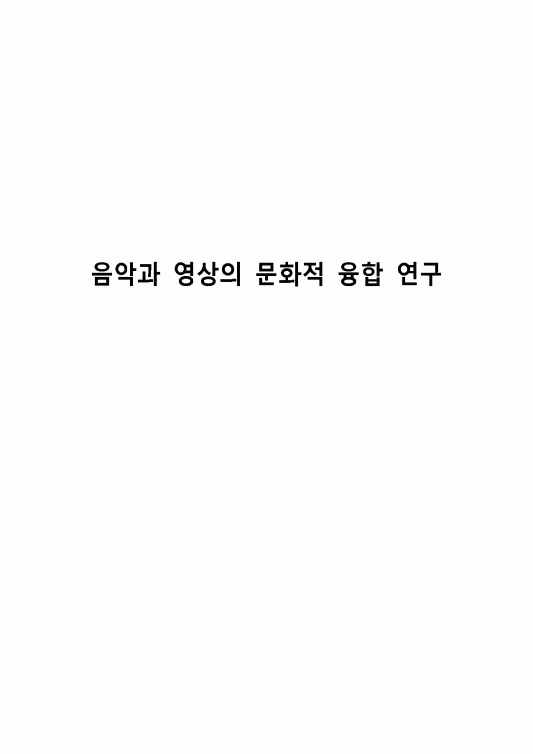 음악과 영상의 문화적 융합 연구
