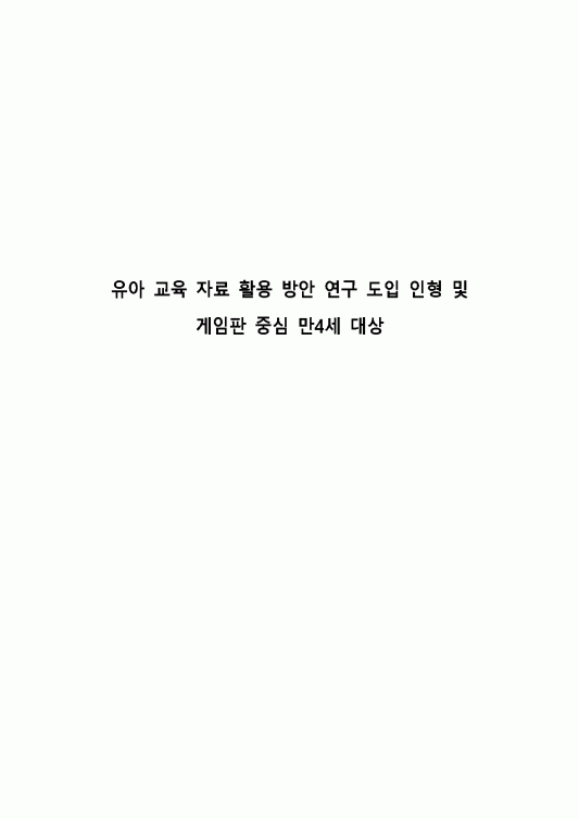 유아 교육 자료 활용 방안 연구 도입 인형 및 게임판 중심 만4세 대상