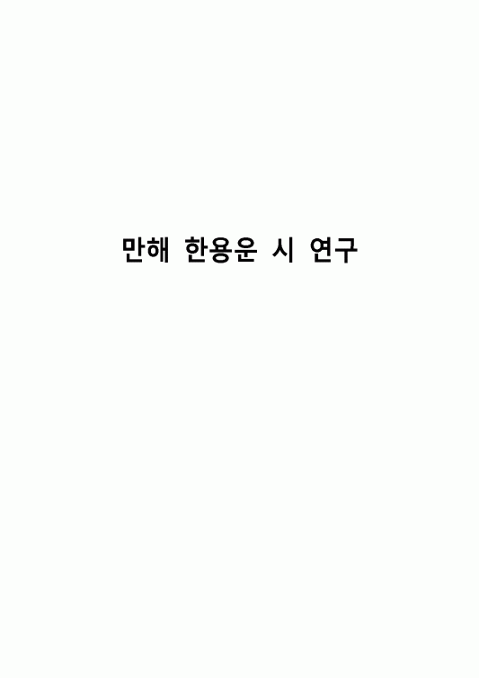 만해 한용운 시 연구