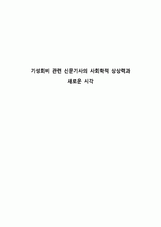 기성회비 관련 신문기사의 사회학적 상상력과 새로운 시각