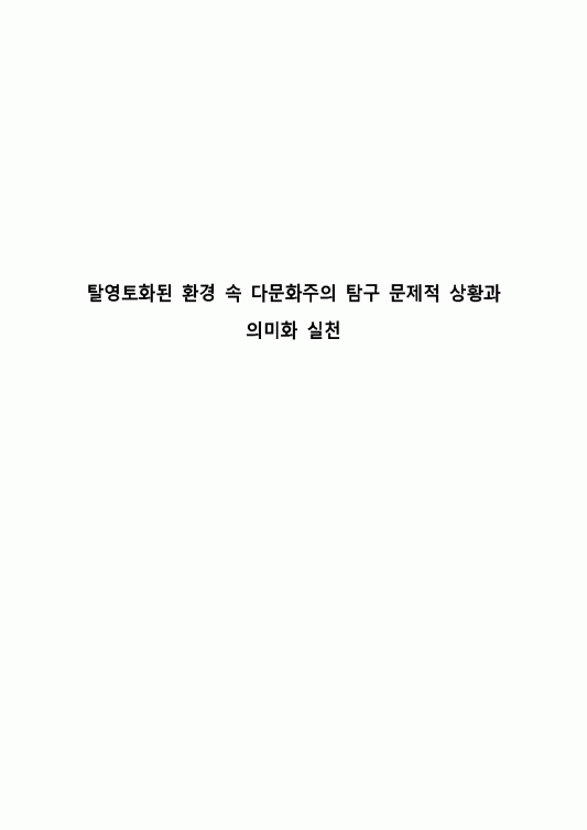 탈영토화된 환경 속 다문화주의 탐구 문제적 상황과 의미화 실천