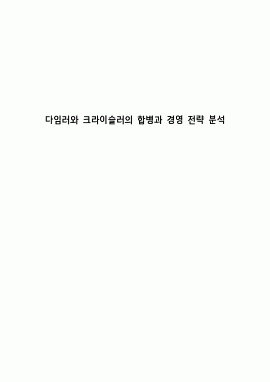 다임러와 크라이슬러의 합병과 경영 전략 분석