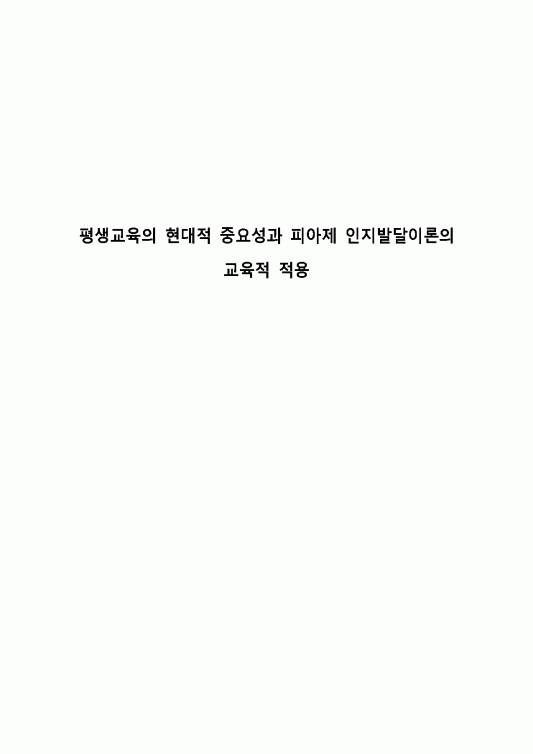 평생교육의 현대적 중요성과 피아제 인지발달이론의 교육적 적용