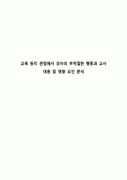 교육 원리 관점에서 유아의 부적절한 행동과 교사 대응 및 영향 요인 분석