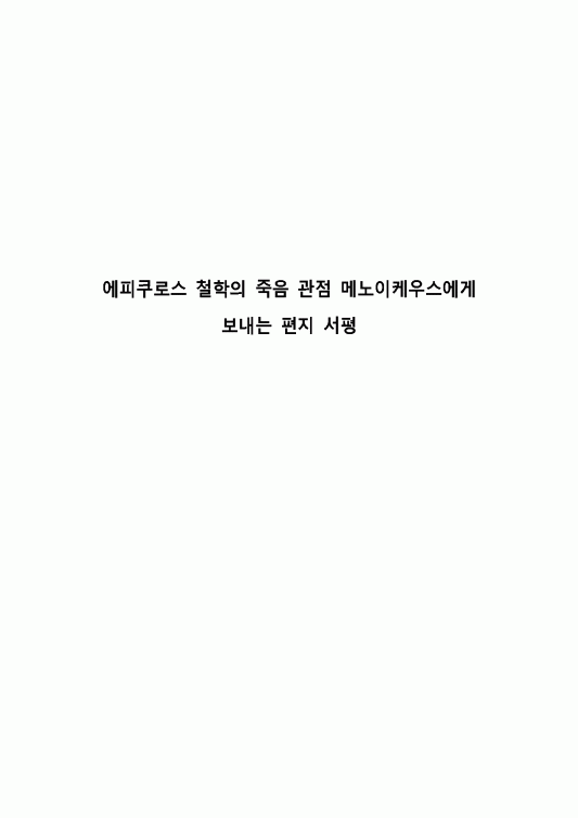 에피쿠로스 철학의 죽음 관점 메노이케우스에게 보내는 편지 서평