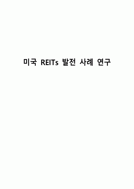 미국 REITs 발전 사례 연구