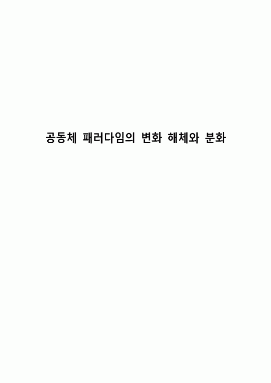 공동체 패러다임의 변화 해체와 분화