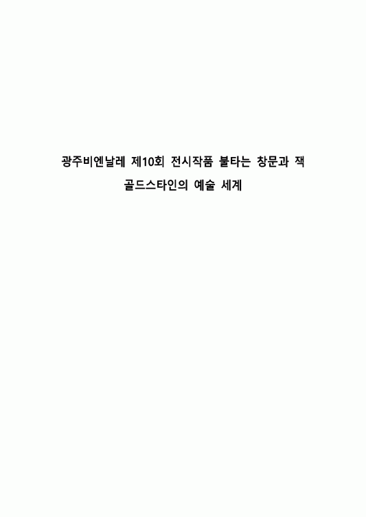광주비엔날레 제10회 전시작품 불타는 창문과 잭 골드스타인의 예술 세계