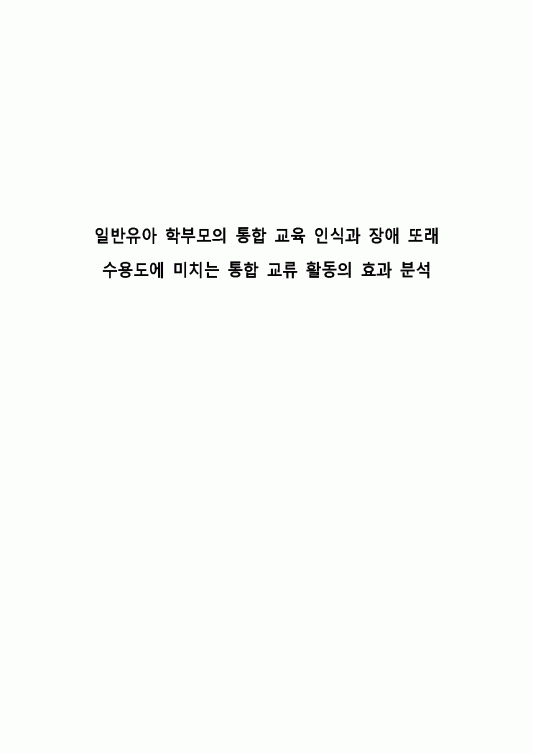 일반유아 학부모의 통합 교육 인식과 장애 또래 수용도에 미치는 통합 교류 활동의 효과 분석