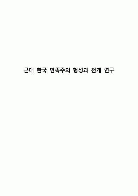 근대 한국 민족주의 형성과 전개 연구