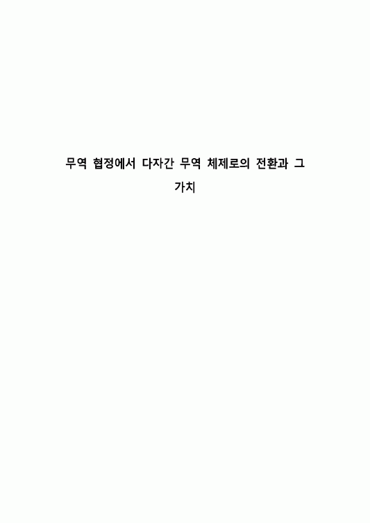 무역 협정에서 다자간 무역 체제로의 전환과 그 가치