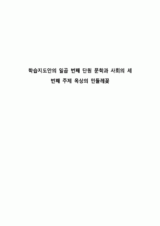 학습지도안의 일곱 번째 단원 문학과 사회의 세 번째 주제 옥상의 민들레꽃