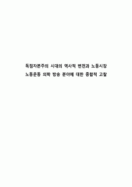 독점자본주의 시대의 역사적 변천과 노동시장 노동운동 의학 방송 분야에 대한 종합적 고찰
