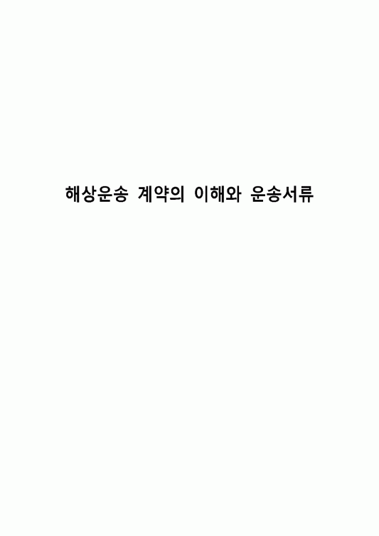 해상운송 계약의 이해와 운송서류