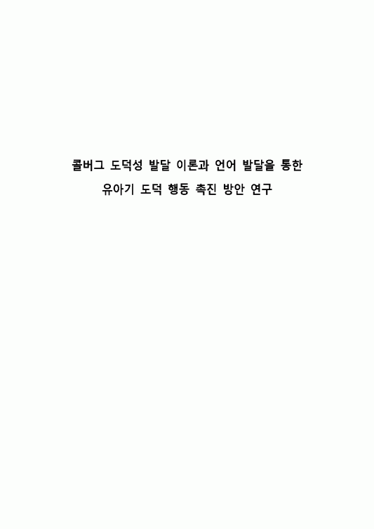 콜버그 도덕성 발달 이론과 언어 발달을 통한 유아기 도덕 행동 촉진 방안 연구