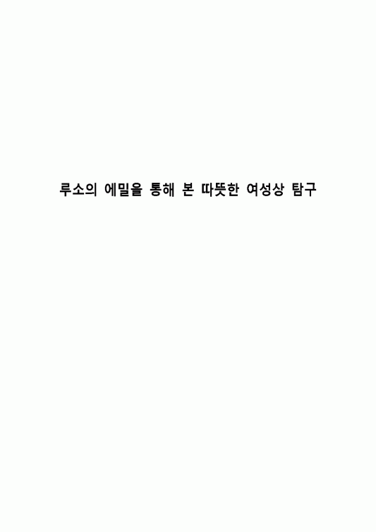 루소의 에밀을 통해 본 따뜻한 여성상 탐구