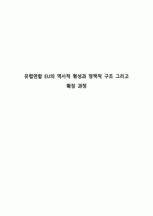 유럽연합 EU의 역사적 형성과 정책적 구조 그리고 확장 과정