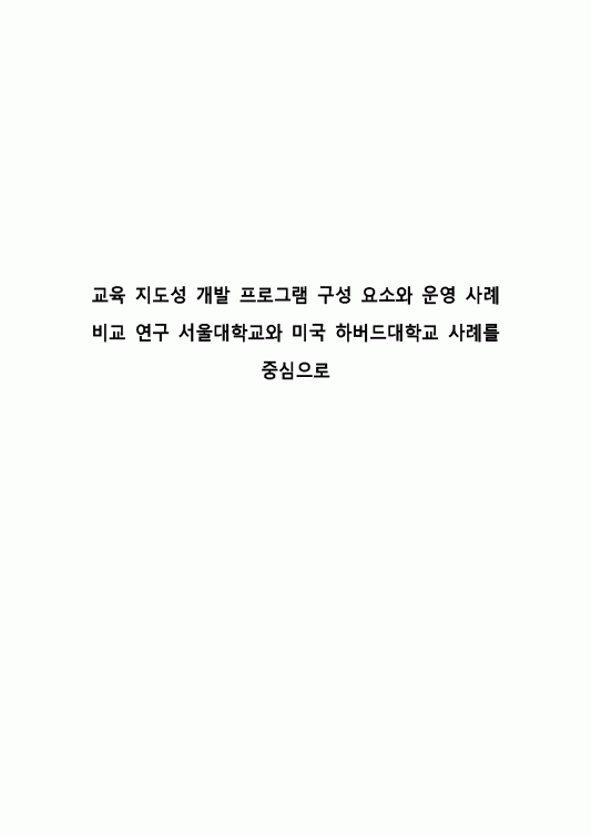 교육 지도성 개발 프로그램 구성 요소와 운영 사례 비교 연구 서울대학교와 미국 하버드대학교 사례를 중심으로