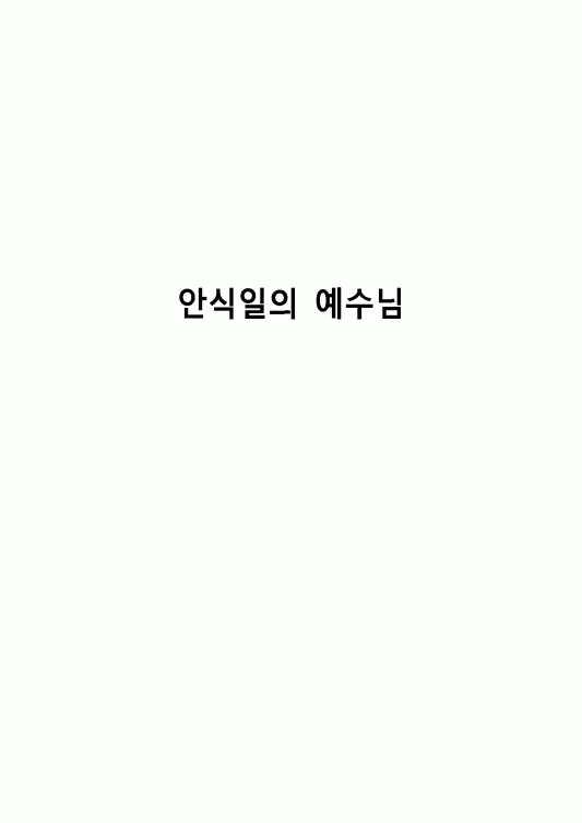 안식일의 예수님