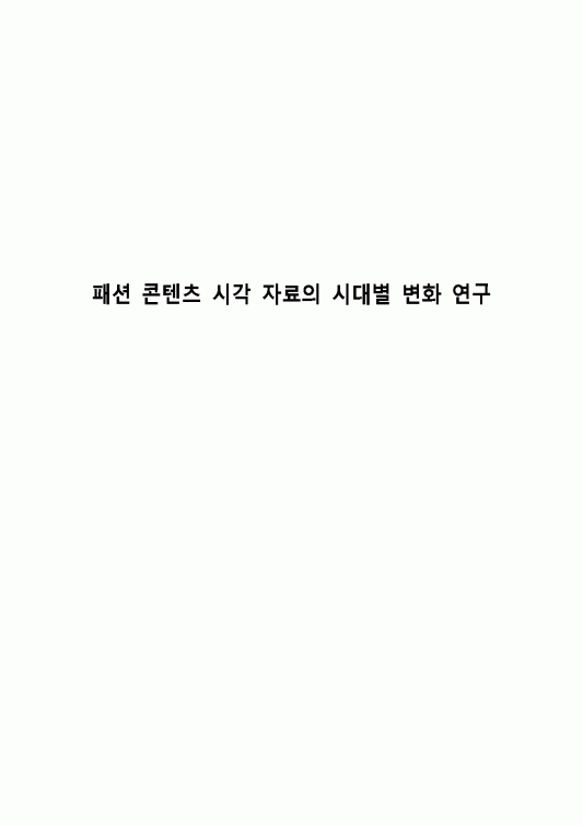 패션 콘텐츠 시각 자료의 시대별 변화 연구
